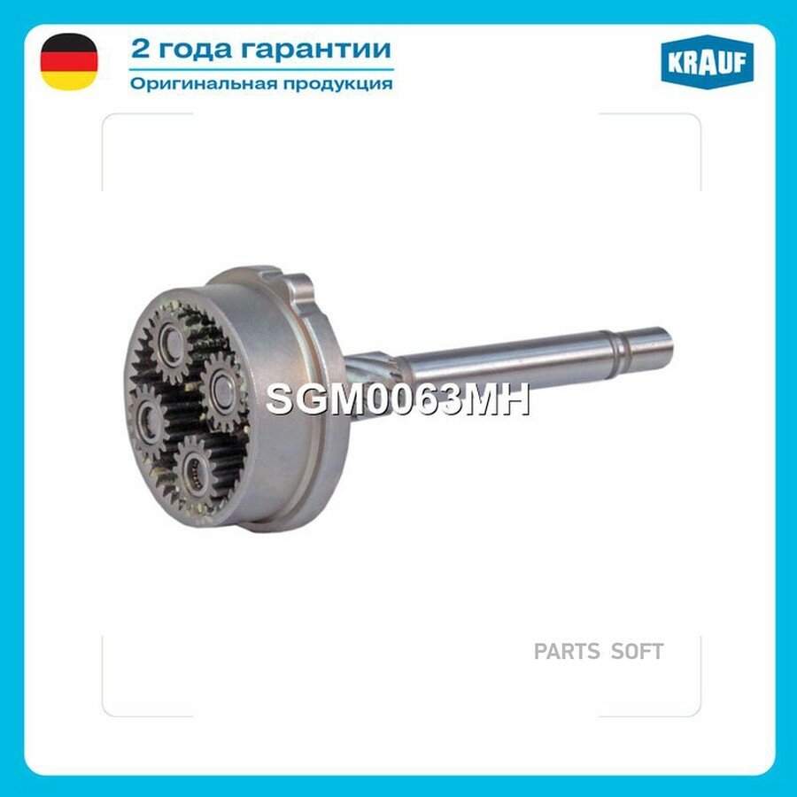 Редуктор стартера от официального дистрибьютора, KRAUF, артикул SGM0063MH