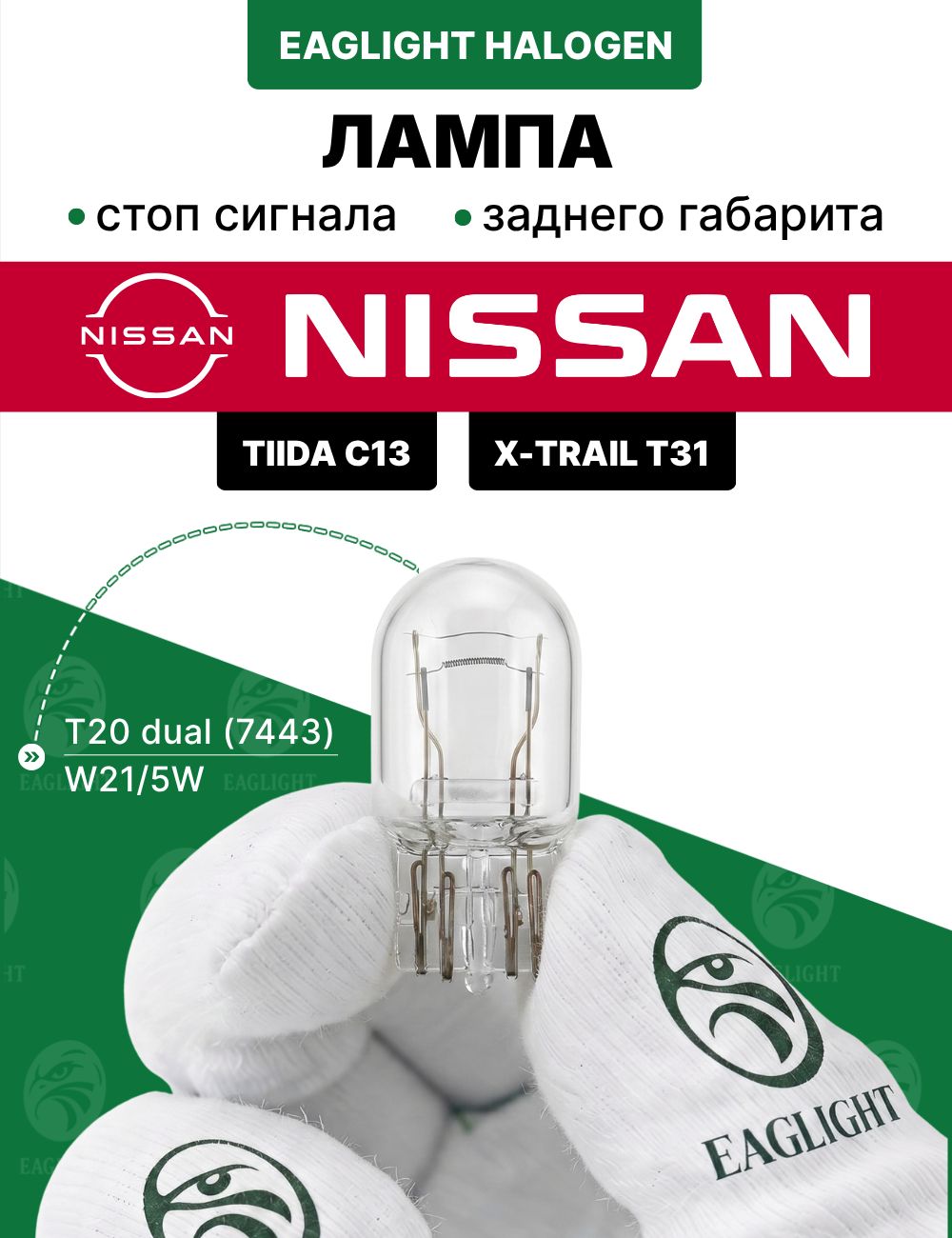 Ниссан Тиида, Х-Трейл лампочка стоп сигнала / лампа заднего габарита Nissan Tiida C13, X-Trail T31 цоколь W21/5W