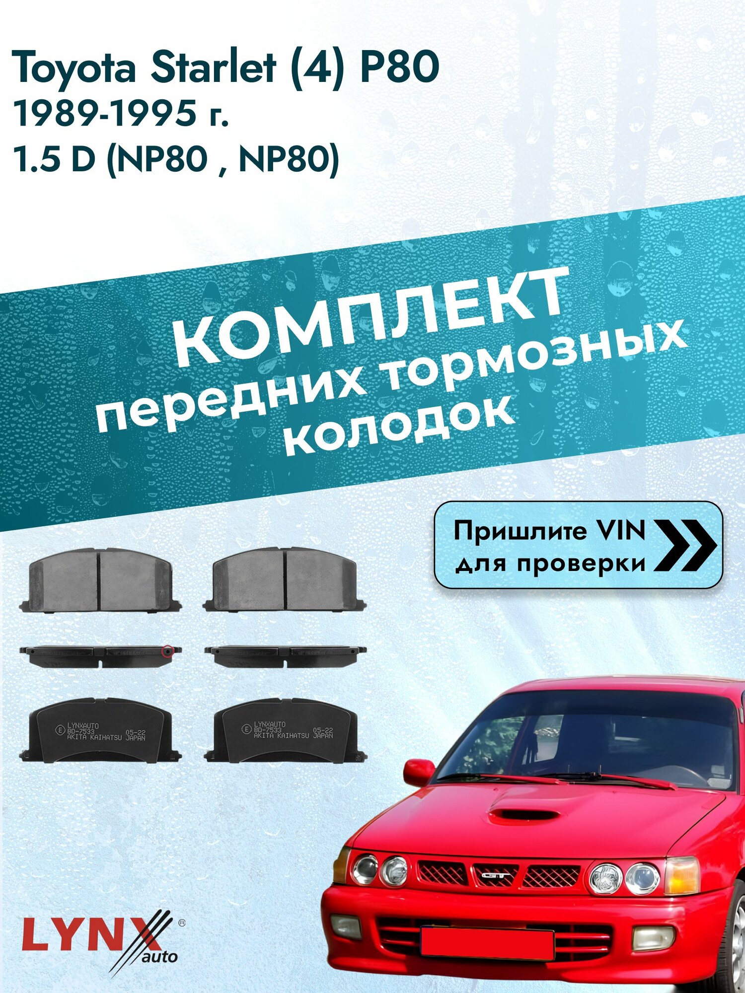 Комплект передних колодок для Toyota Starlet (4) P80 / 1989-1995 / 1.5 D (NP80_) (1N) Тойота Старлет ВD-7533