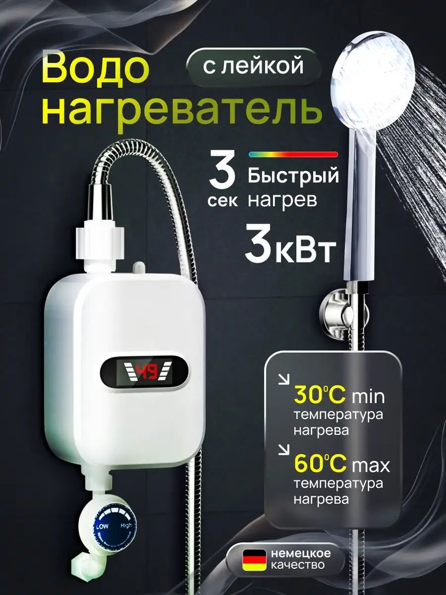 Проточный водонагреватель электрический с душем-