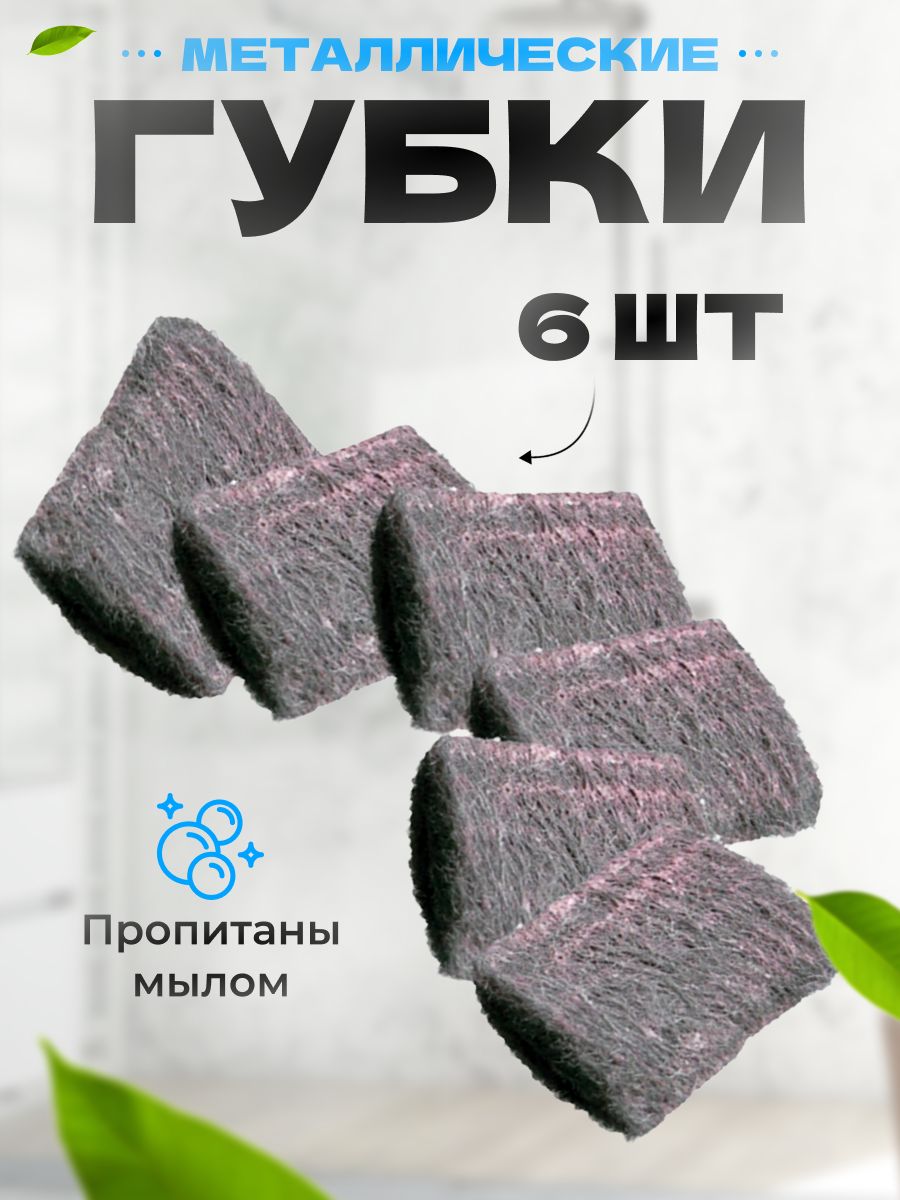 Губки для посуды стальные York с пропиткой 6 шт