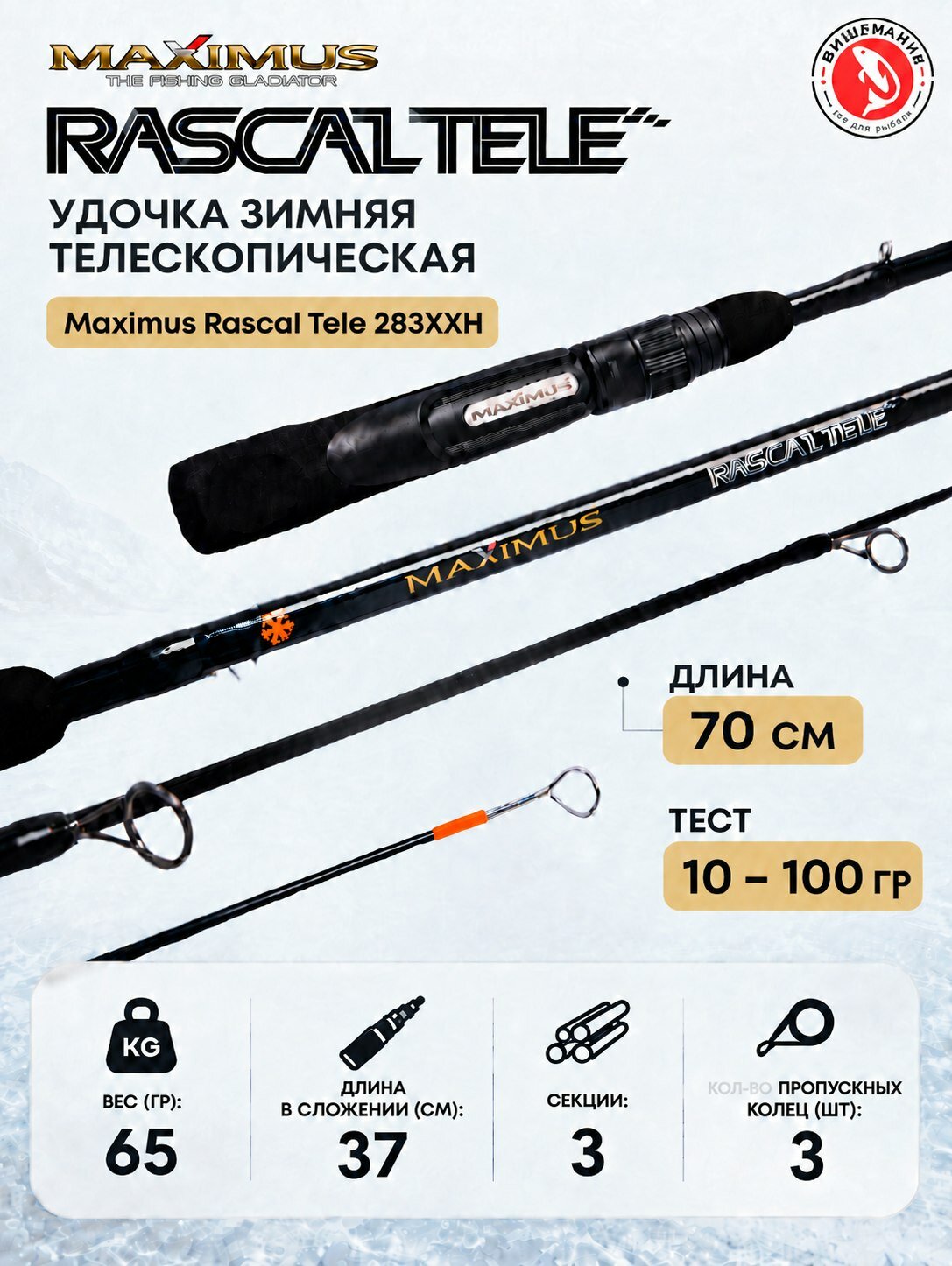 Удочка зимняя телескопическая Maximus Rascal Tele 283XXH длина 70 см тест до 100 гр на судака