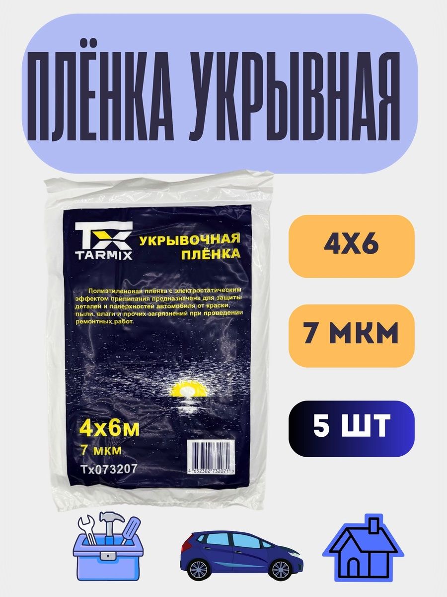Пленка укрывная для ремонта 7мкм, 4х6м, 5шт