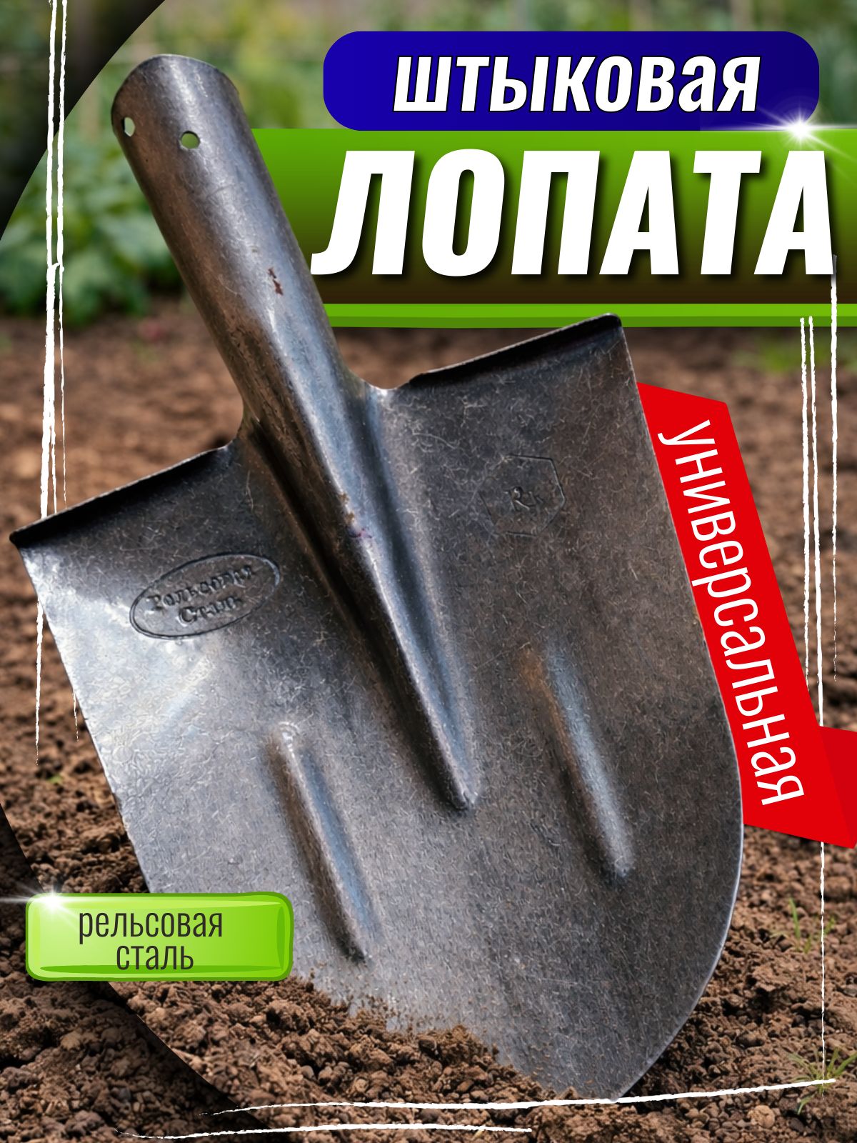 Лопата штыковая универсальная усиленная 29*23,5 см без черенка металлическая. Лопата из рельсовой стали для копки земли огорода