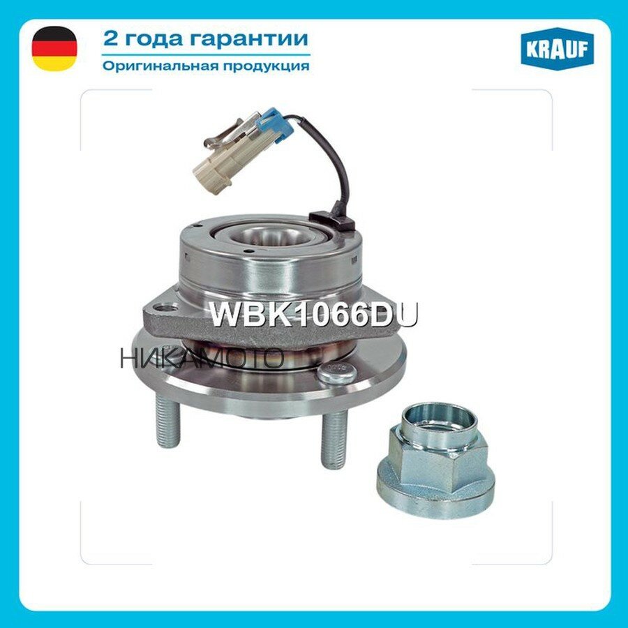 KRAUF WBK1066DU Ступица в сборе [перед, MSR, Kit] CHEVROLET Epica/Evanda, DAEWOO Evanda/Magnus/Tosca