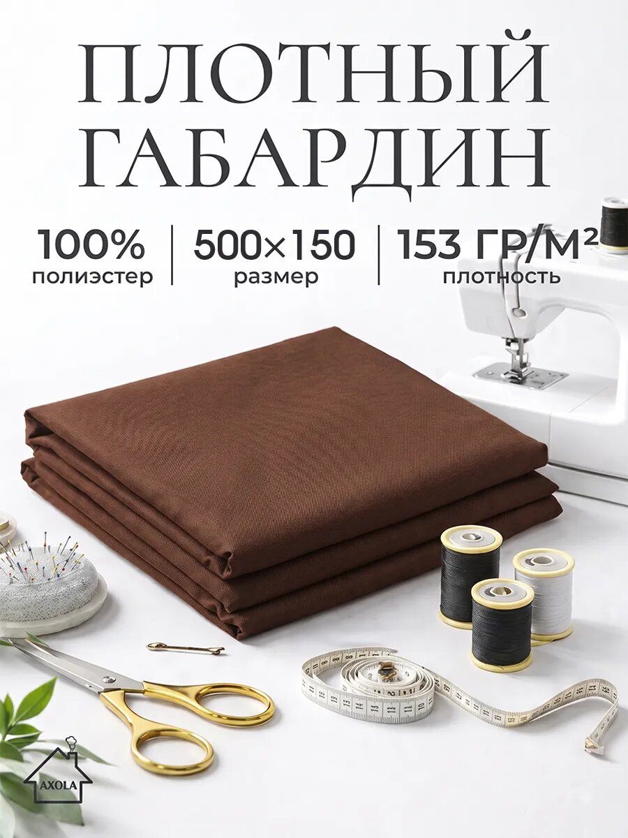 Ткань для шитья и рукоделия габардин, однотонная, размер 500х150 см.