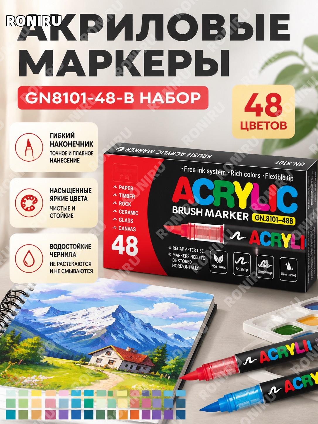 Маркеры акриловые GN8101-48-B набор 48 шт, прямые жидкие, мягкий наконечник для рисования и творчества для детей