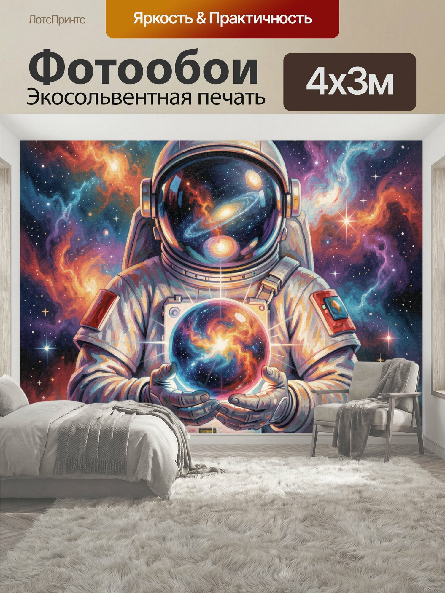 Фотообои "Космонавт с галактическим шаром. Астронавт в скафандре держит светящийся космический глобус на фоне звезд, туманностей и спиральных." 400x300 см. экосольвентная печать