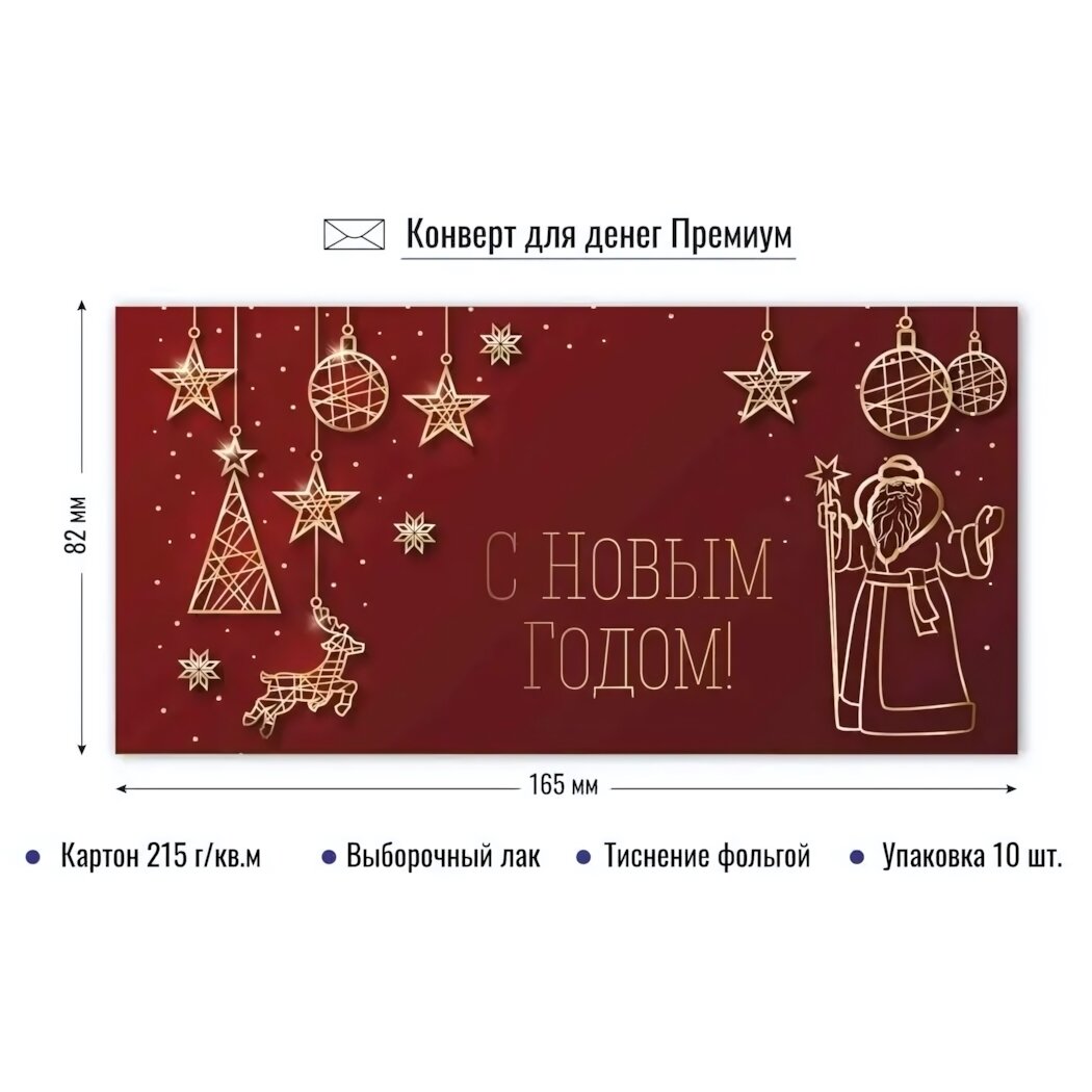 Конверт для денег премиум «С Новым годом» бордовый, картон 215 г/м², золото, праздничный дизайн, 165x82 мм