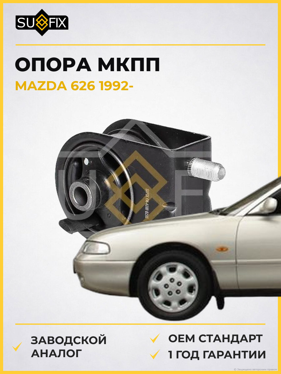 Опора МКПП SUFIX FM4100 Мазда 626 MAZDA 626 1992