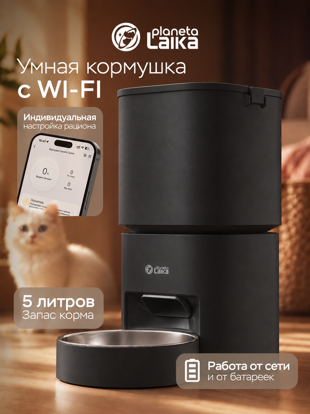 Автоматическая кормушка для кошек и собак Planeta Laika Wi-Fi версия, черная