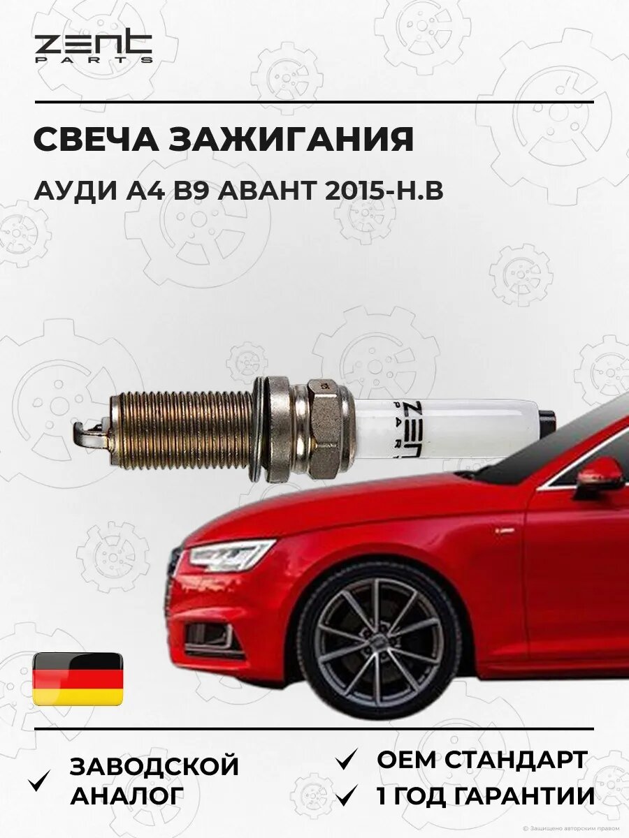 Свеча зажигания Zentparts Z43070 Ауди A4 B9 Авант Audi A4 B9 Avant 2015-н. в.