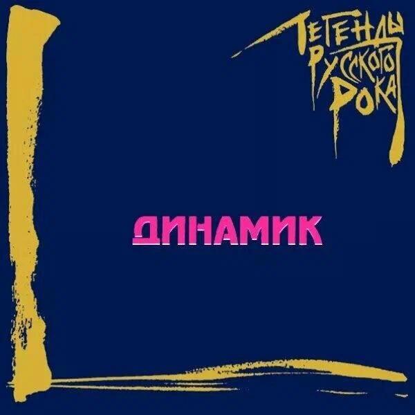 Виниловая пластинка динамик - легенды русского рока (COLOUR, 2LP)