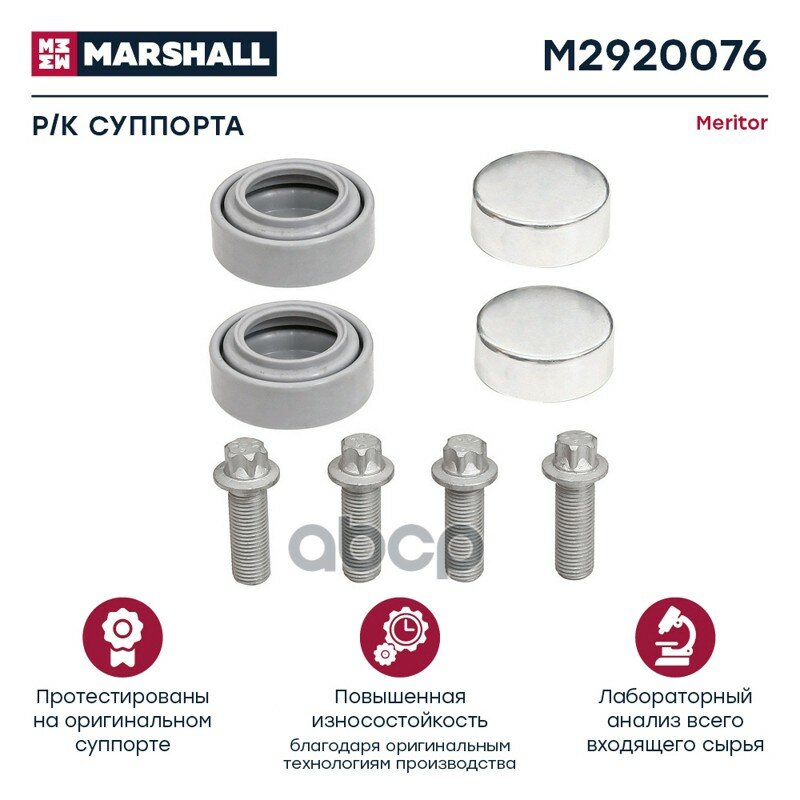 Р/к дискового тормоза! болты 40 мм , 2 пыльника и 2 крышки MERITOR MARSHALL арт. M2920076
