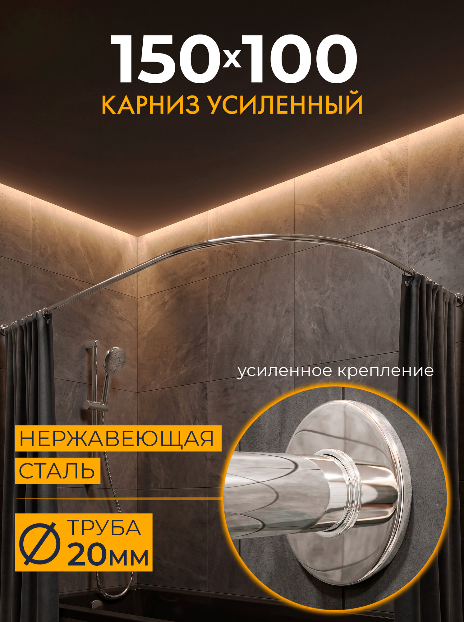 Карниз для Ванной Угловой 150х100 см Дуга с ультратонкими отражателями SLIM 20, Усиленный (Штанга 20 мм), Нержавеющая сталь (Штанга для шторы / асимметричный)