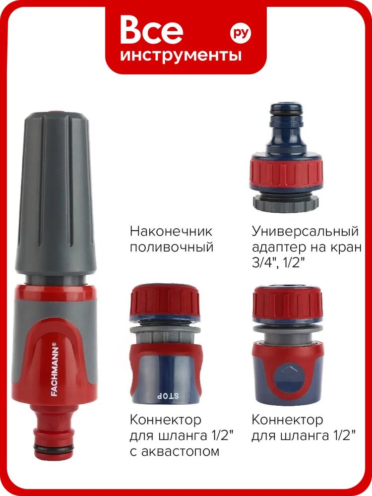 Набор поливочный 2 Garten Experte: наконечник поливочный, набор коннекторов 1/2, адаптер на кран Fachmann 05.183