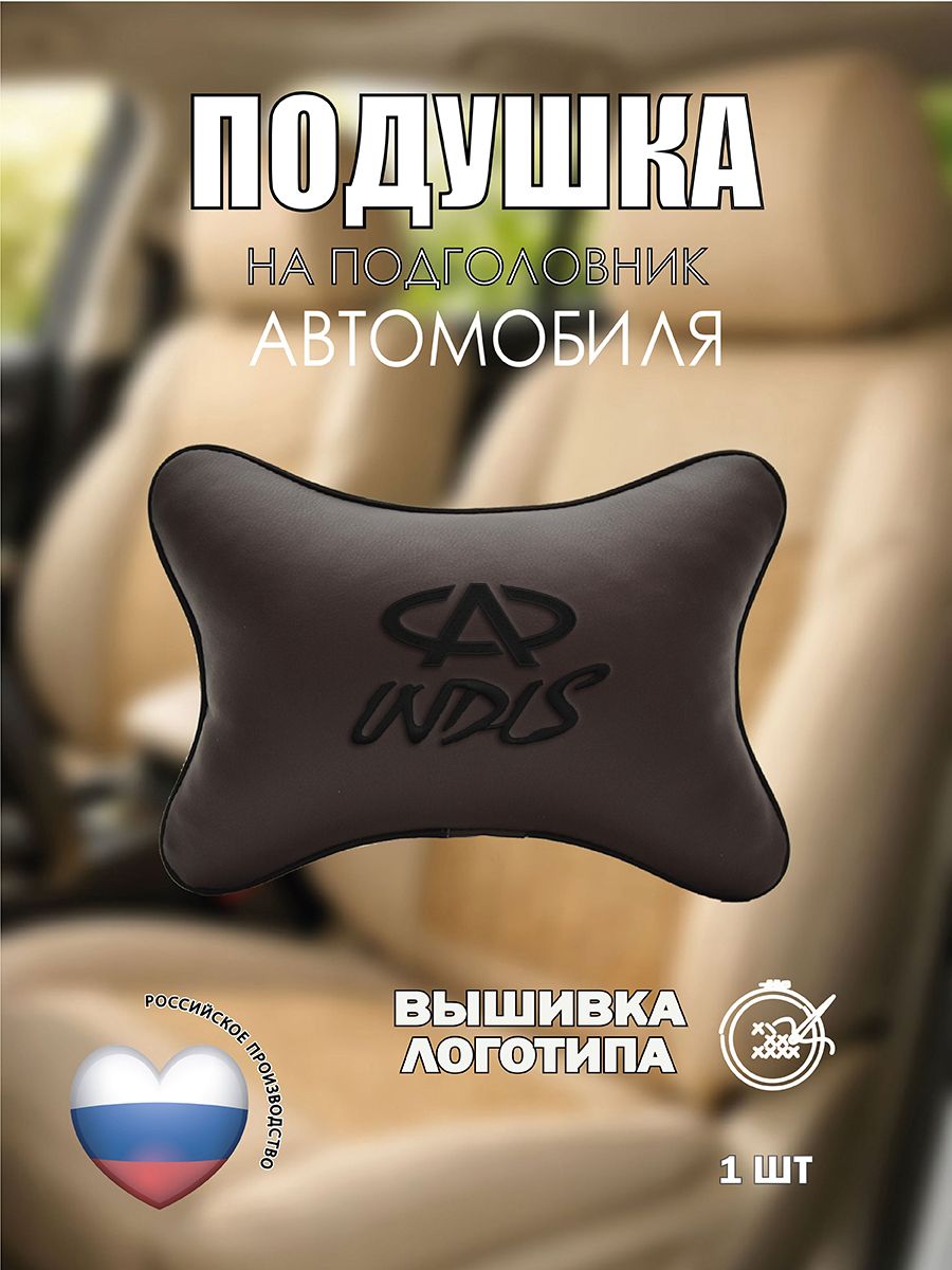 Подушка на подголовник автомобильная коричневая экокожа CHERY Indis