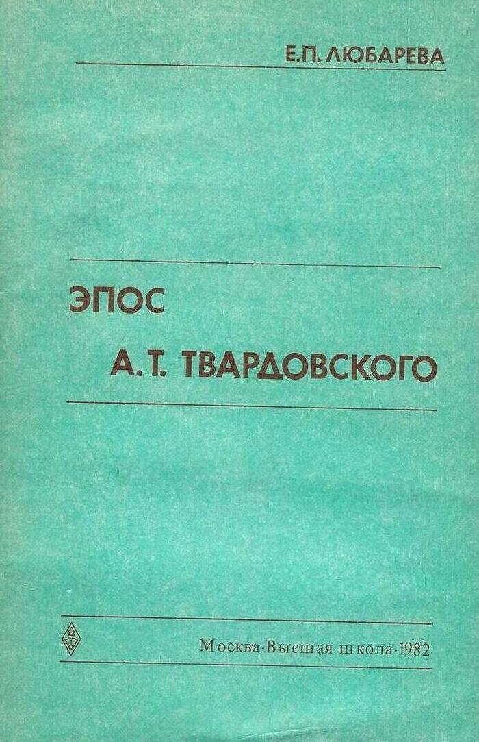 Эпос А. Т. Твардовского