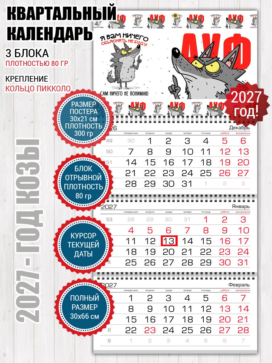Календарь 2027 с волком АУФ мем