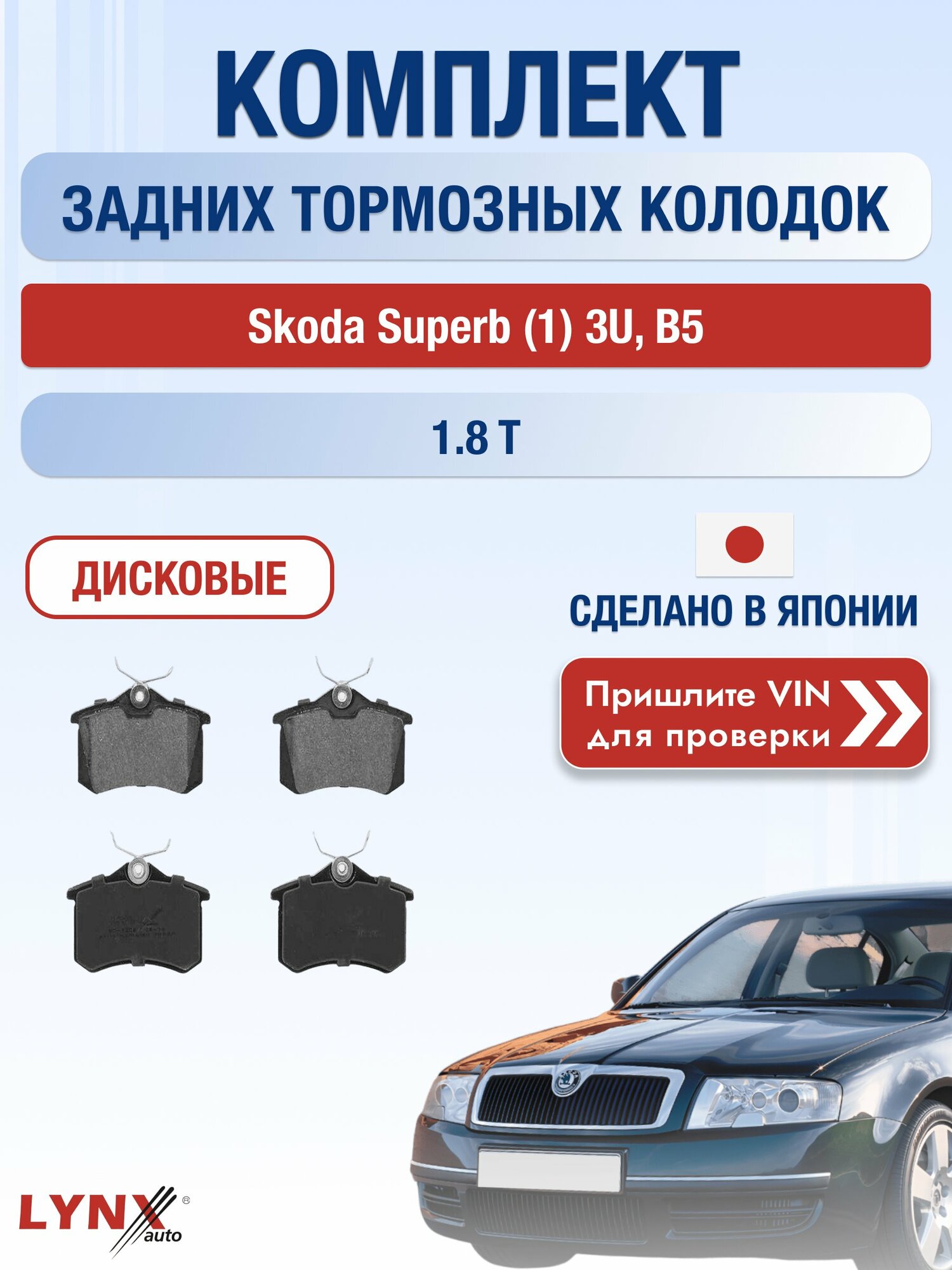 Комплект задних колодок на Skoda Superb (1) 3U, B5 1.8 T (AWT) / 2004-2008 / Шкода Суперб ВD-1206