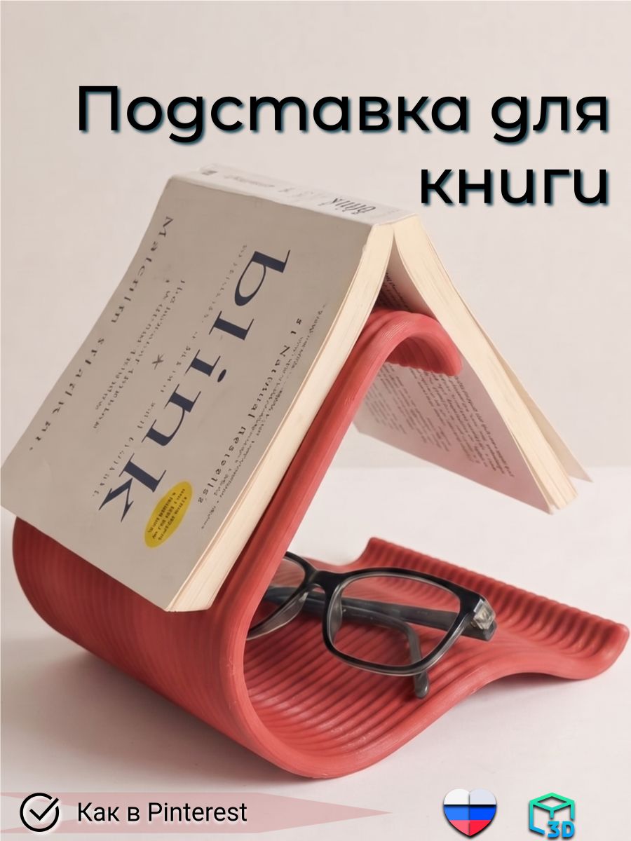 Подставка для книги. Держатель для книжки Волна