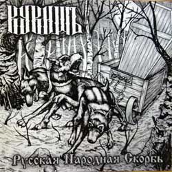 Кукишъ "Русская народная скорбь" (2016 RI 2021 Russian press, CD with pit-work, IZOL 001-07, mint/mint, new) (CD)