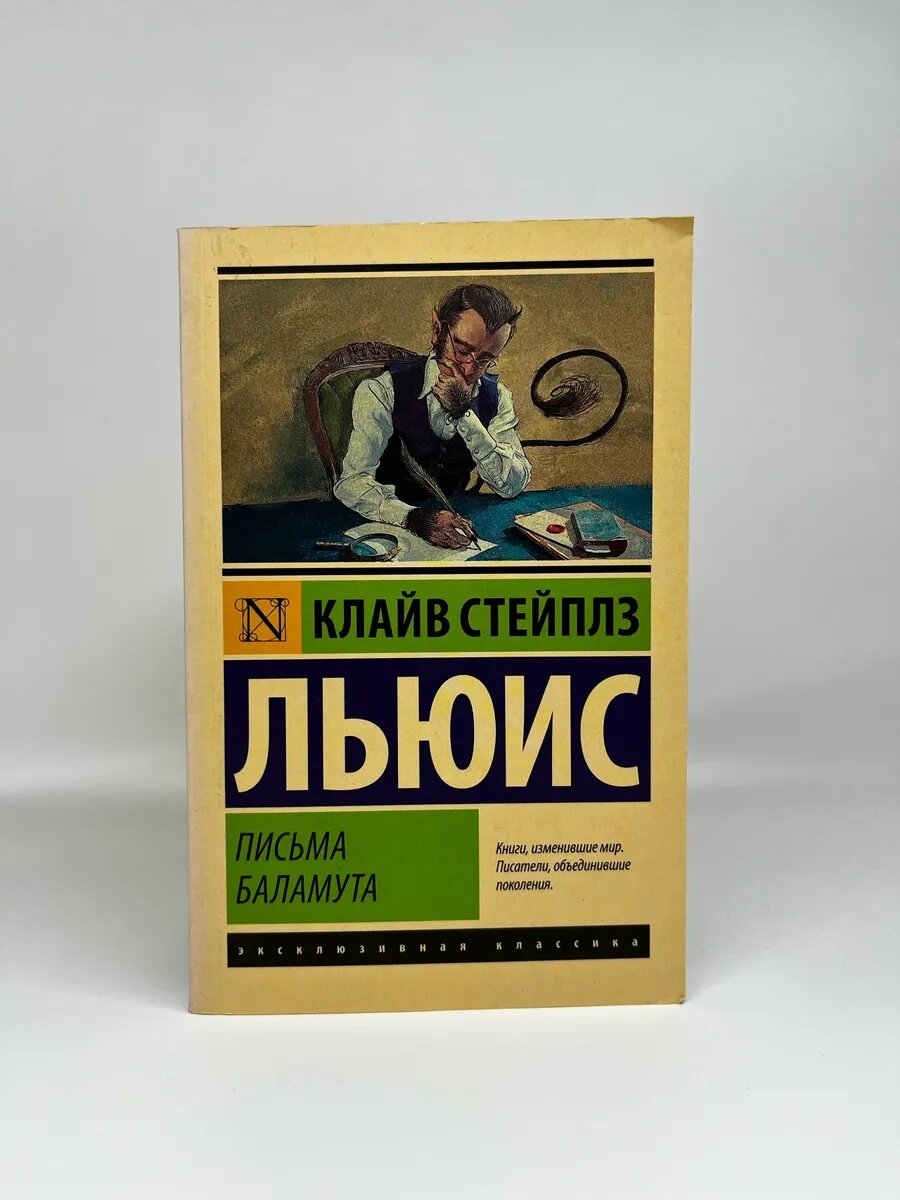Клайв Стейплз. Эксклюзивная классика. Письма Баламута