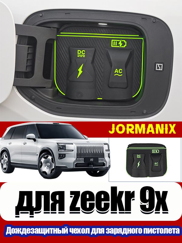 Zeekr 9x Водонепроницаемый чехол для зарядного пистолета электромобиля, защита от дождя и пыли, zeekr 9x аксессуары