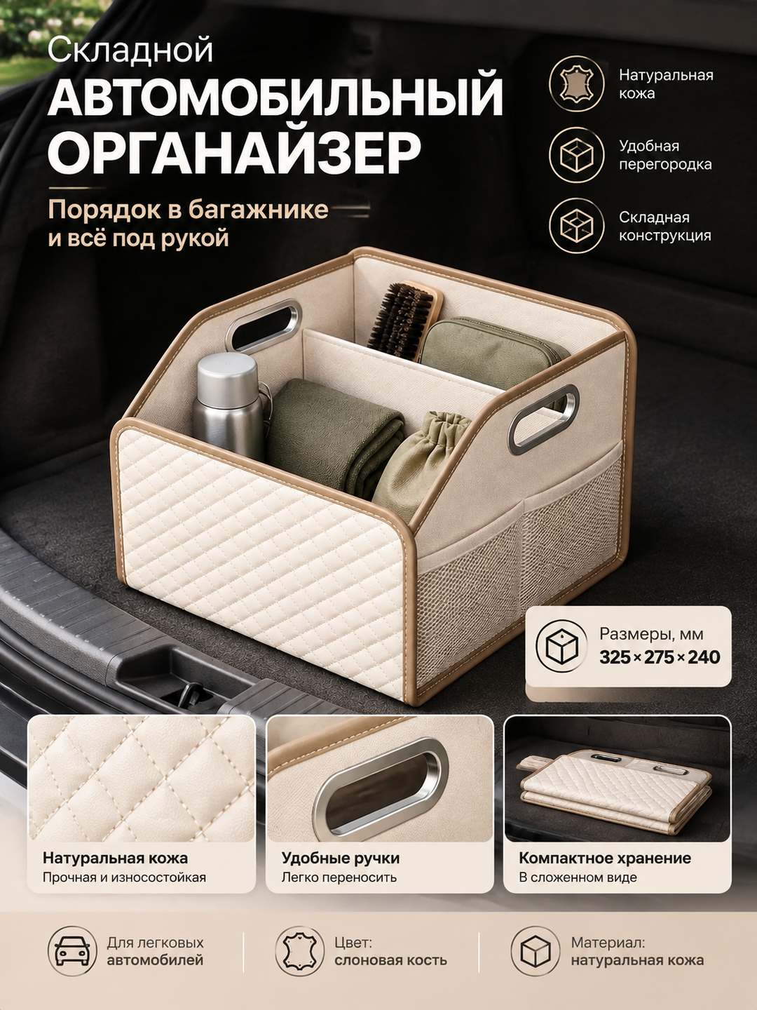 Складной автомобильный органайзер из натуральной кожи для багажника, с перегородкой, 325×275×240 мм, слоновая кость