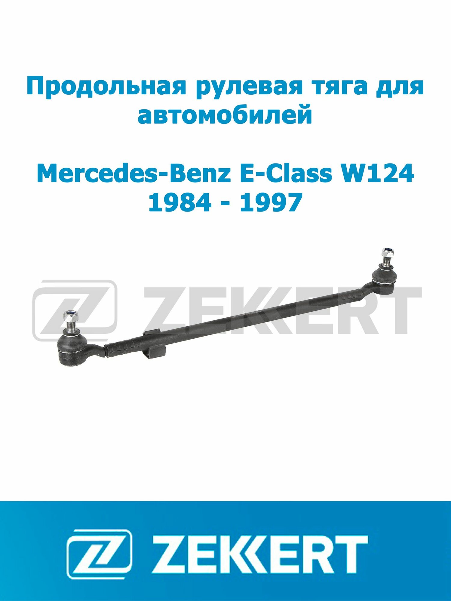 Продольная рулевая тяга Mercedes-Benz E-Class W124 (1986 - 1997) Zekkert