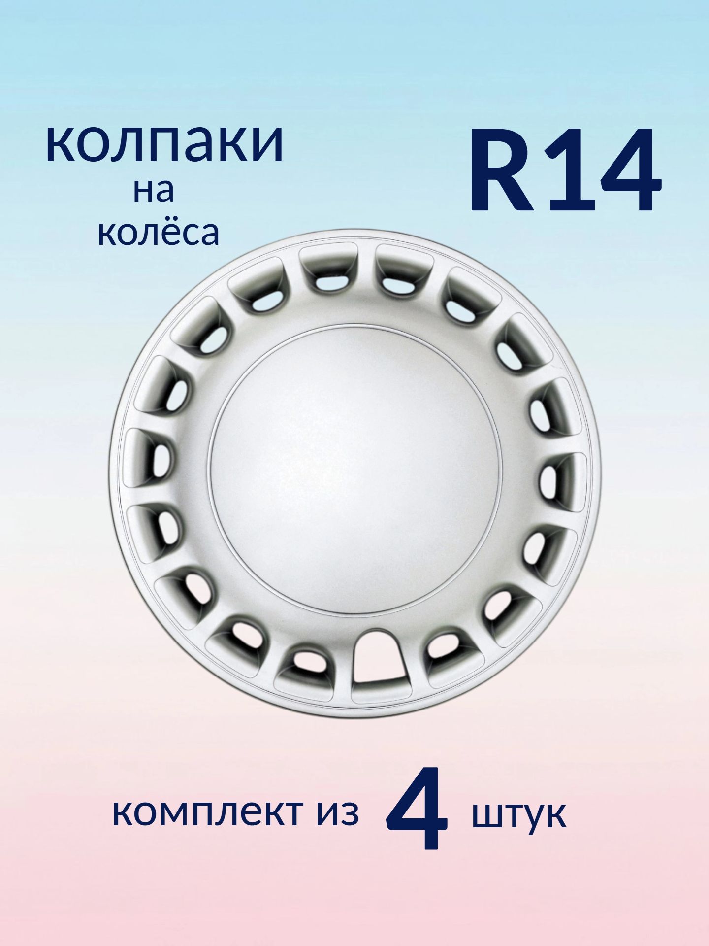 Колпаки R14 декоративные (комплект из 4 шт.) "Сильвер" (серебристые)