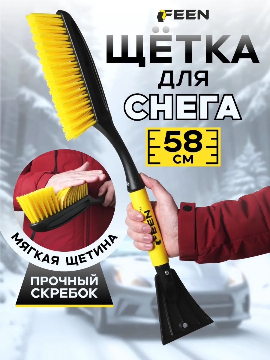 Щетка автомобильная для снега 58 см FEEN, зимняя щетка для авто со скребком от льда