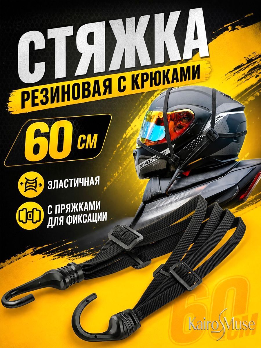 Фиксатор багажный, 0.6 м, 1 шт.