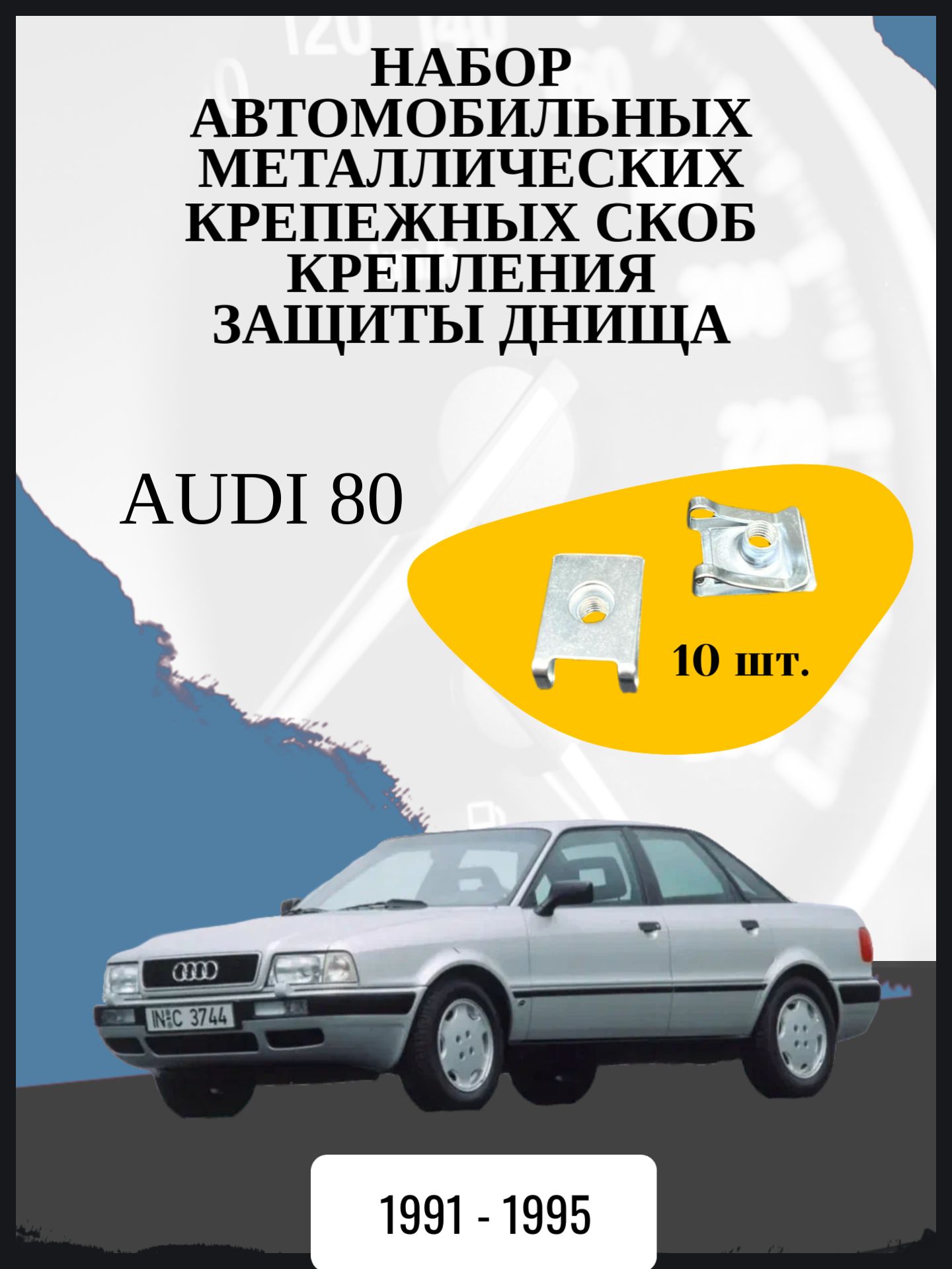 Набор автомобильных металлических крепежных скоб крепления защиты днища Audi 80 4 поколение, B4 Год выпуска: 1991 - 1995