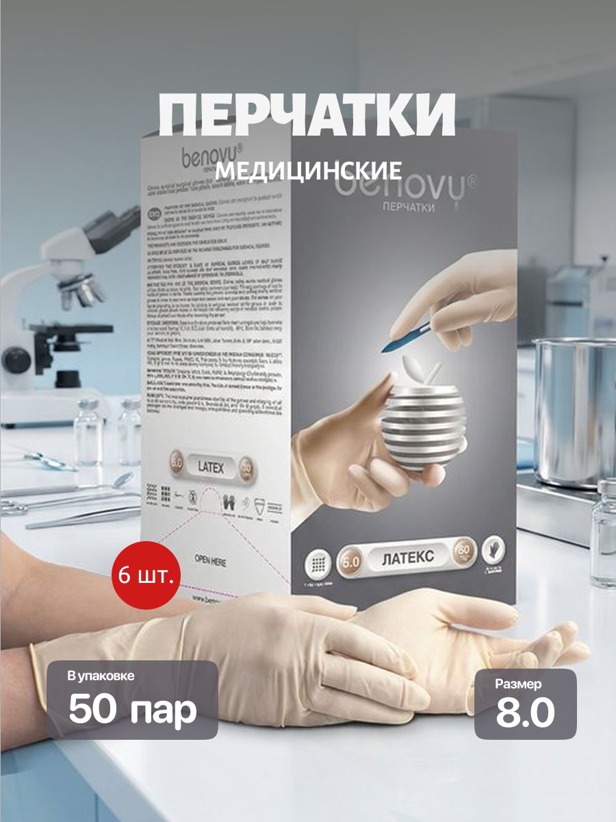 6 упаковок перчаток, хирургические BENOVY Sterile Latex стерильные, латексные неопудренные, белые, размер 8.5, 50 пар/уп