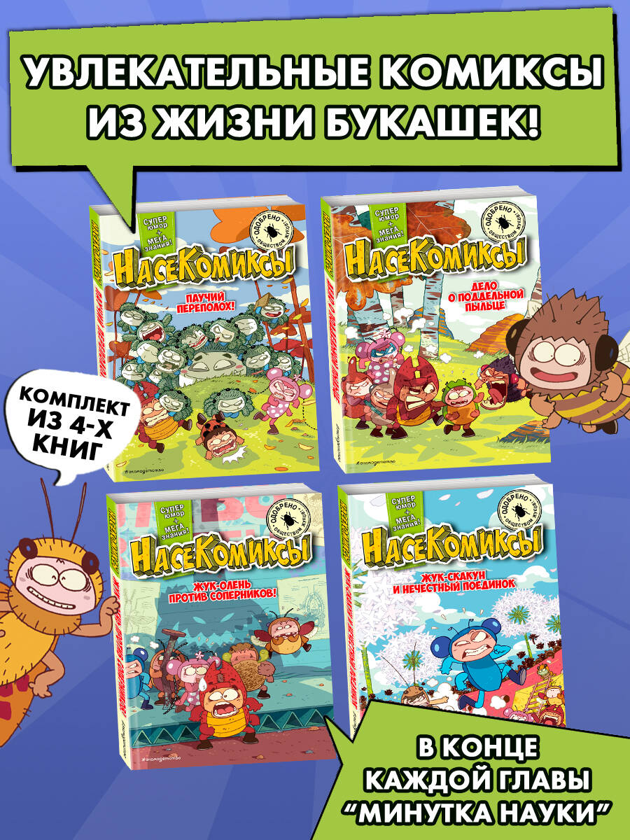 Комплект из 4 книг. НасеКомиксы. Истории о крутых жуках (ИК)