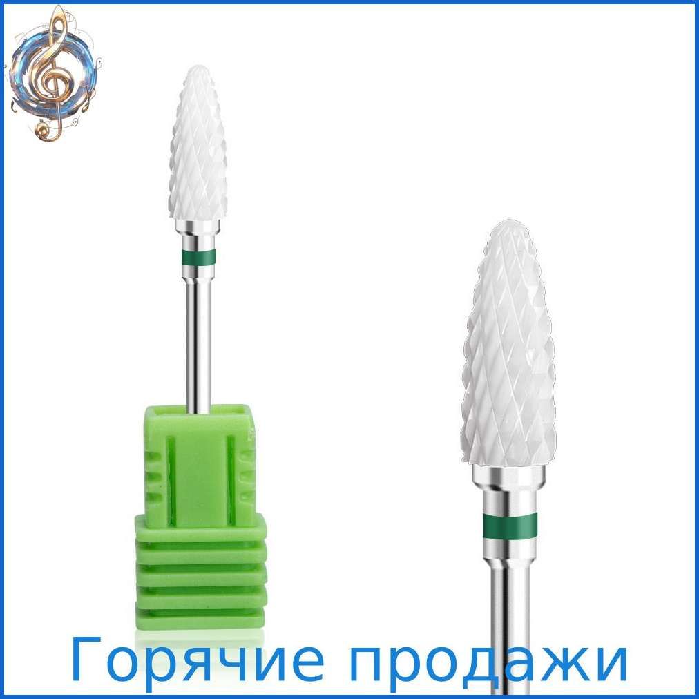 Набор фрез для маникюра и педикюра керамическая мелкий абразив,1шт