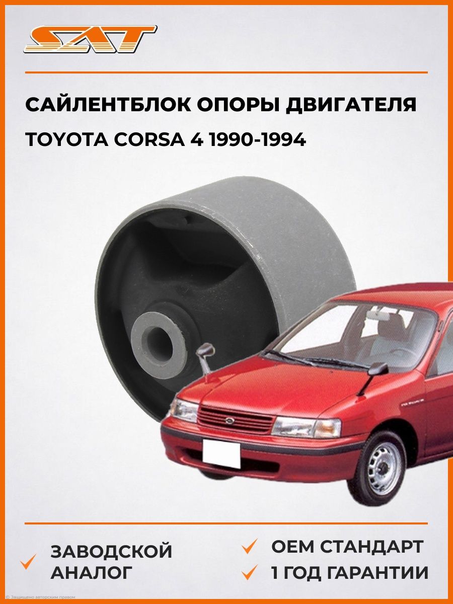 Сайлентблок опоры двигателя SAT ST1237111510C Тойота Корса 4 Toyota Corsa 4 1990-1994