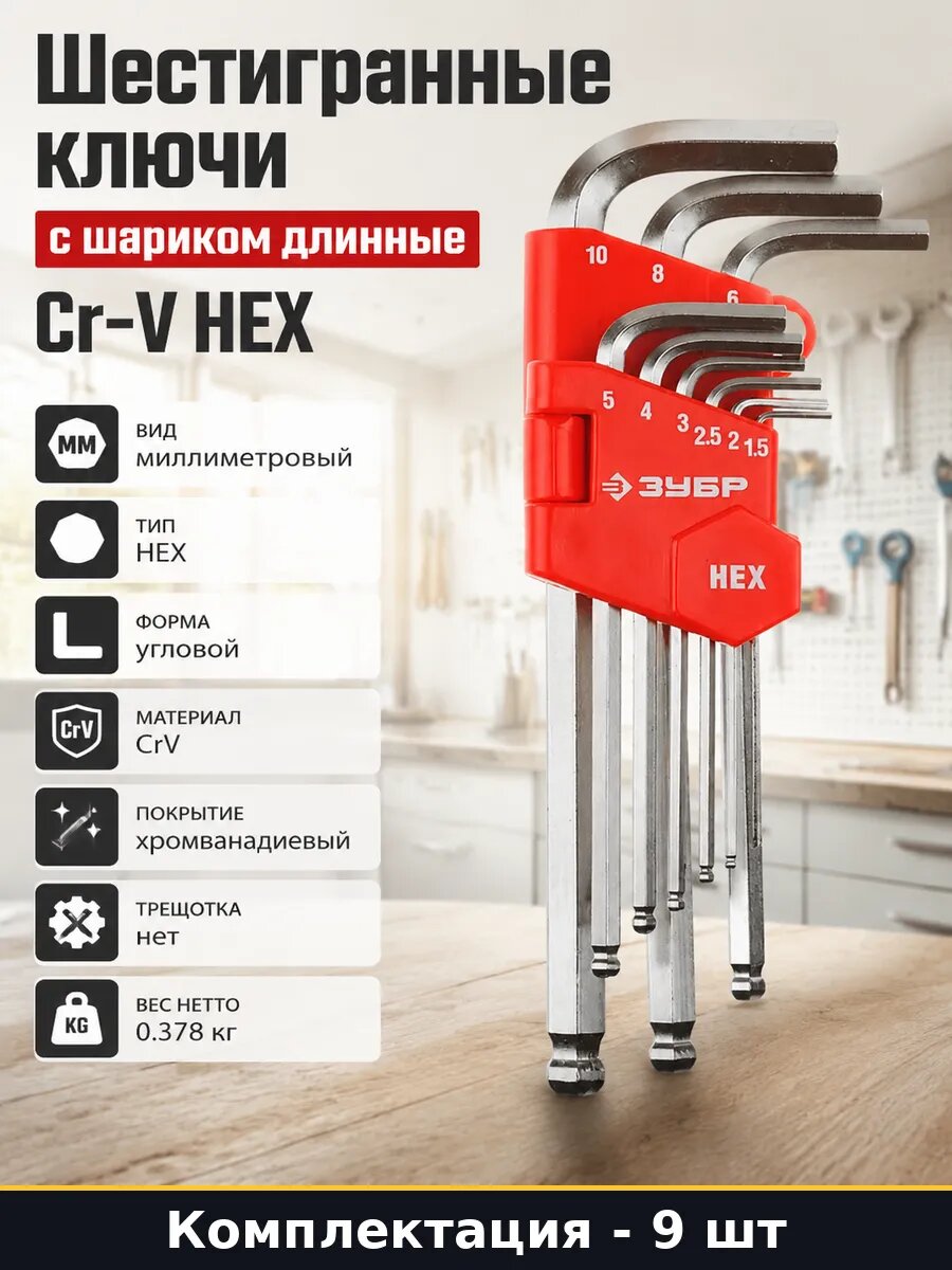 Шестигранные ключи 9 штук с шариком длинные Cr-V HEX