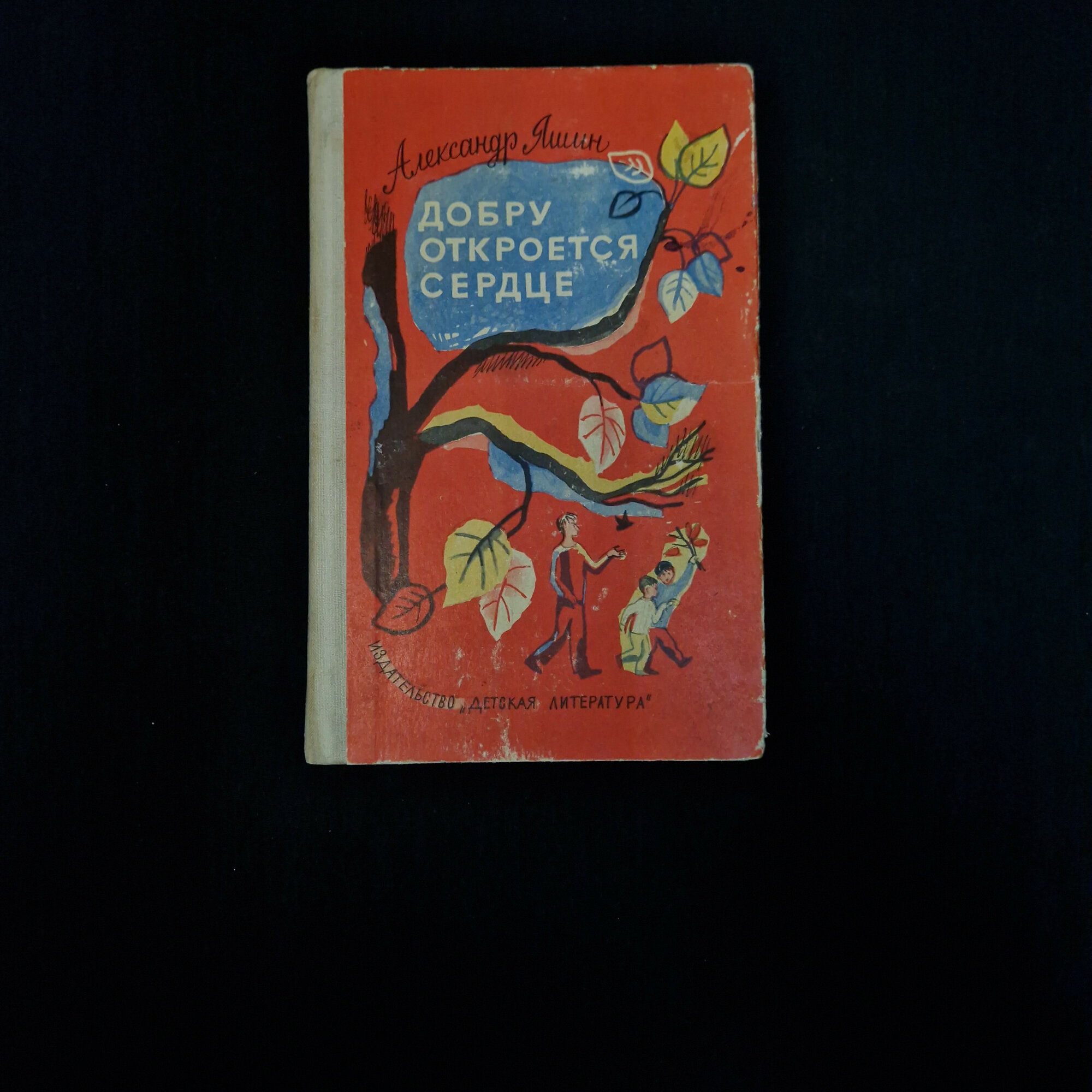 Александр Яшин. Добру откроется сердце. Книга СССР, стихи и проза, детская литература
