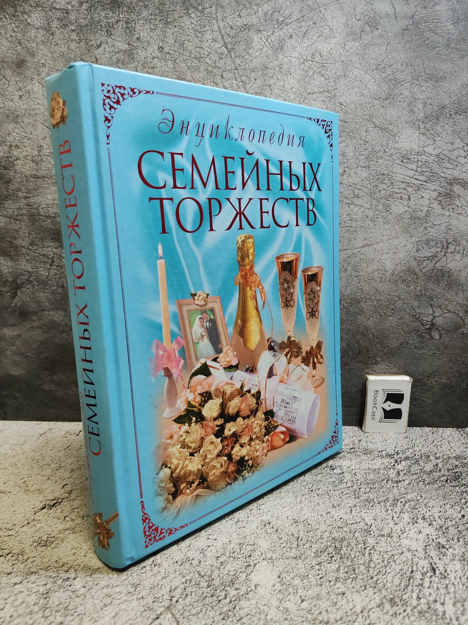 Энциклопедия семейных торжеств (2013 г.)