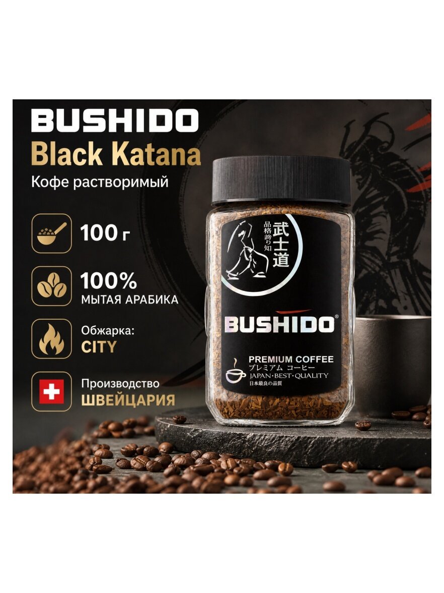 Кофе растворимый Bushido Black Katana 100 г