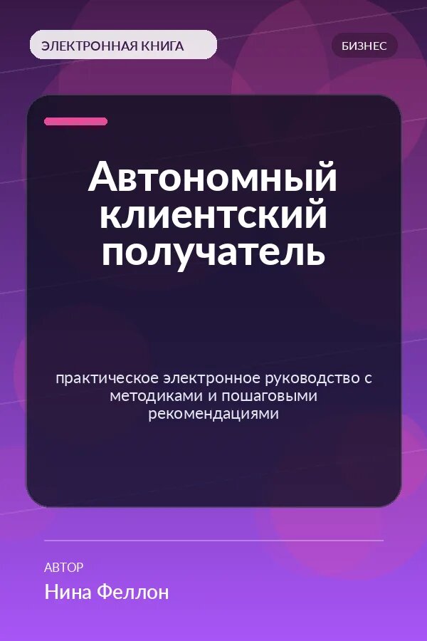 Книга Автономный клиентский получатель — практическое электронное руководство с методиками и пошаговыми рекомендациями