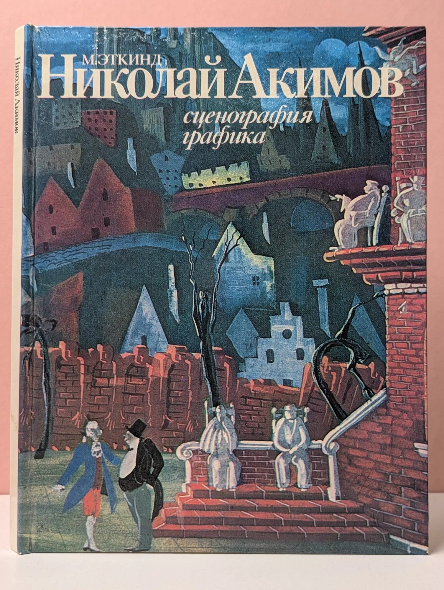 Николай Акимов. Сценография, графика Эткинд Марк Григорьевич 1980