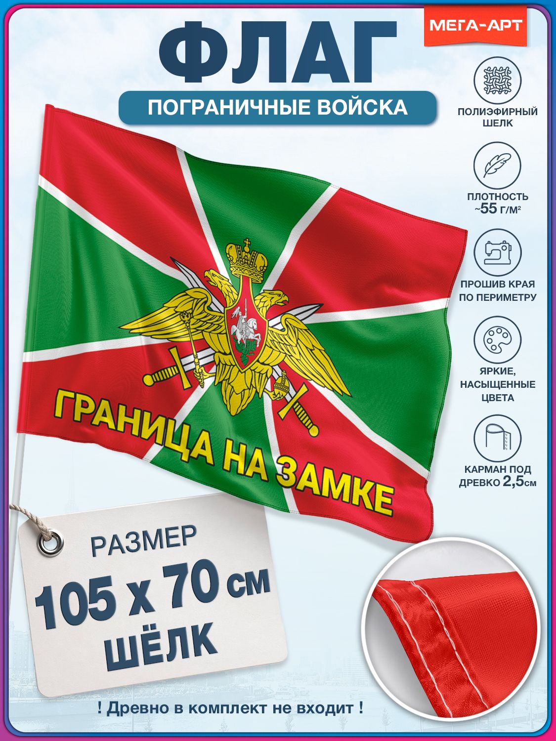Флаг Пограничных войск "Границы на замке" / 70x105 см.