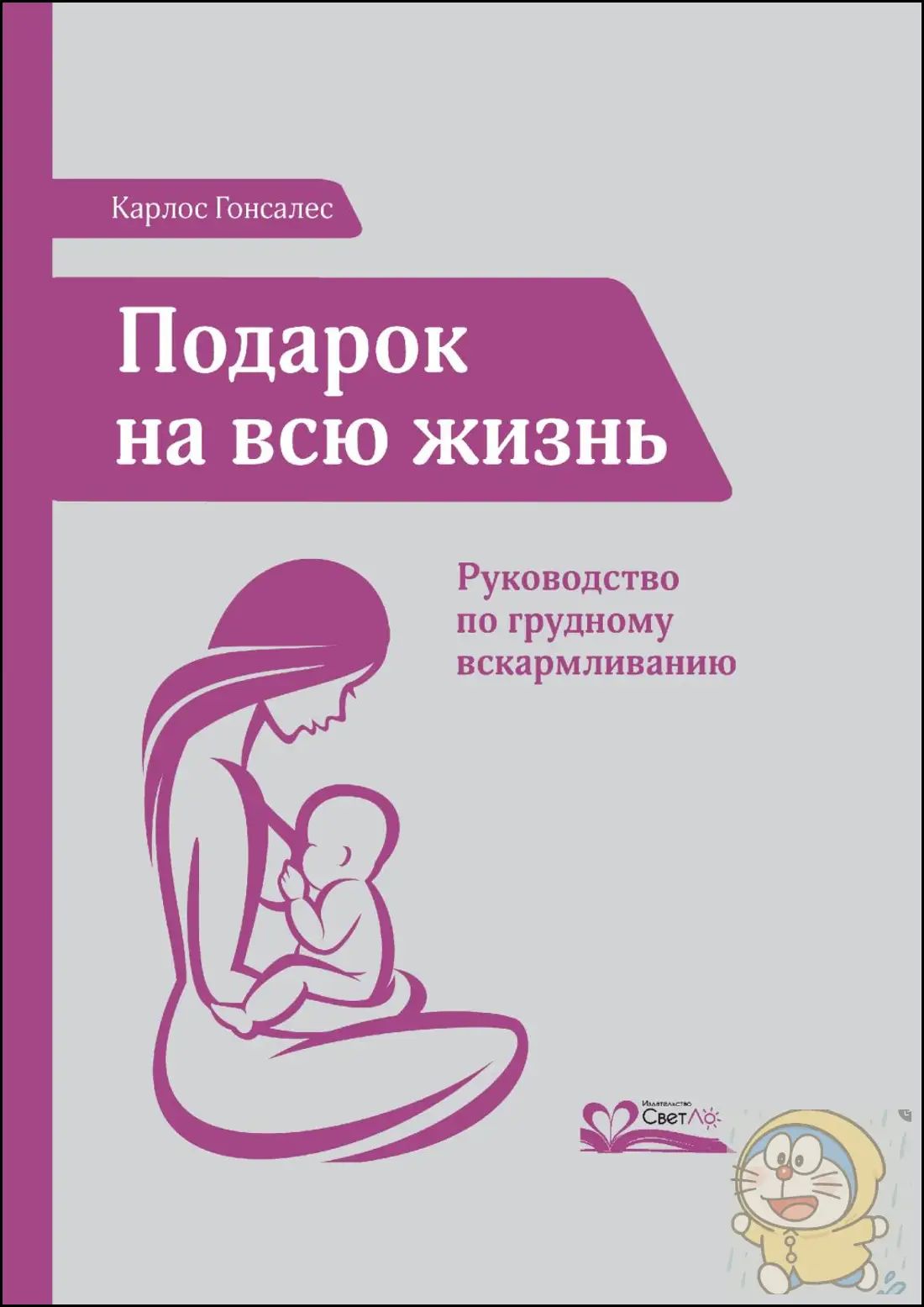 Подарок на всю жизнь. Руководство по грудному вскармливанию
