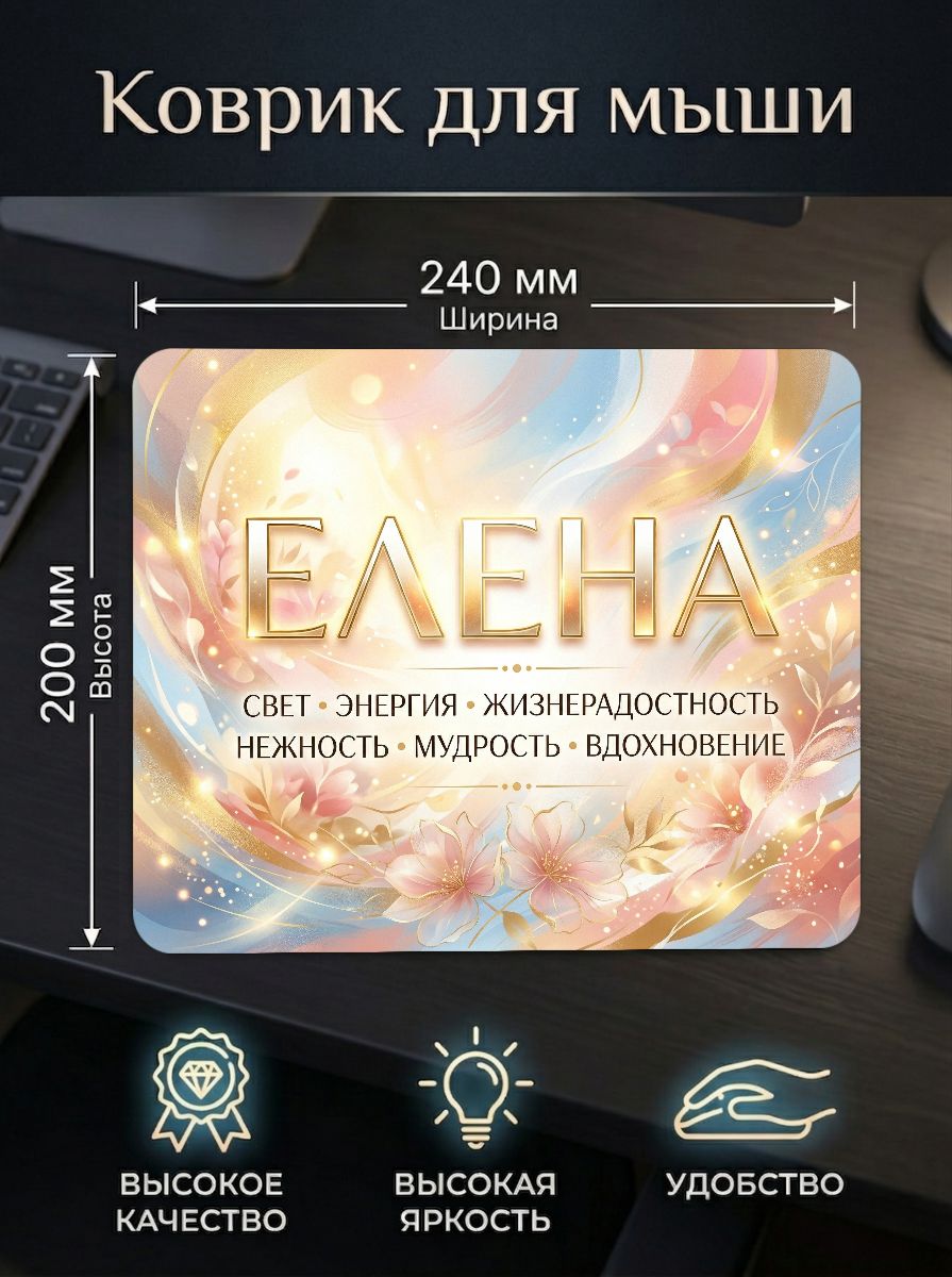 Коврик для Мыши Именной Елена
