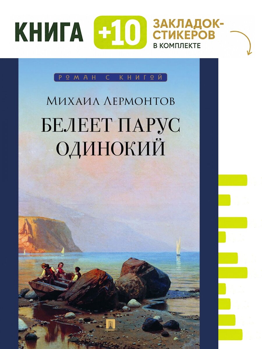 Белеет парус одинокий: избранные стихотворения. Комплект: книга + 10 закладок-стикеров
