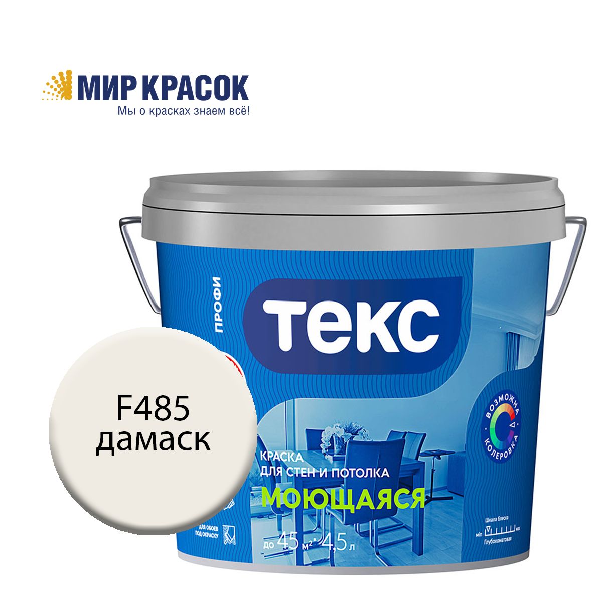Текс моющаяся краска колерованная, для стен и потолка, цвет Дамаск F485 (4,5л)