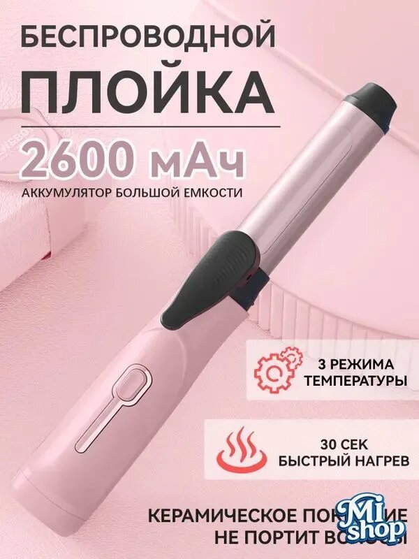 Беспроводной плойка для завивки волос